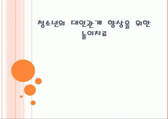 청소년의  대인관계