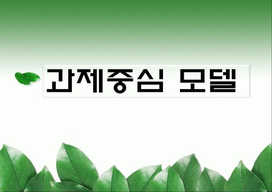 과제중심모델의 등장배경