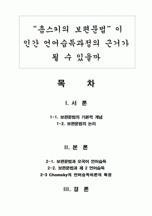 “촘스키의 보편문법”이 인간 언어습득과정의 근거가 될 수 있을까