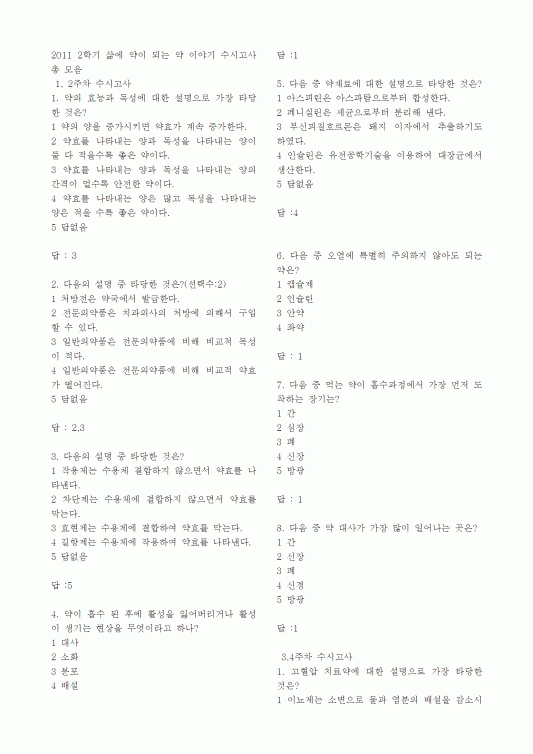 2011년 2학기 삶에 약이 되는 약 이야기 수시고사