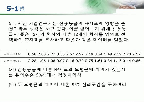 SAS 5장 레포트 자료