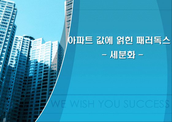 통계의 미학 2장 아파트 : 아파트 값에 얽힌 패러독스 - 세분화