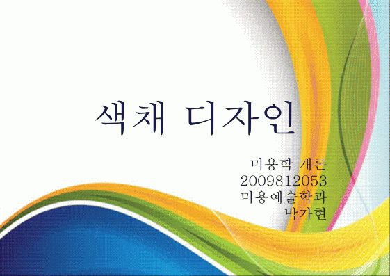 색채 디자인 레포트 자료