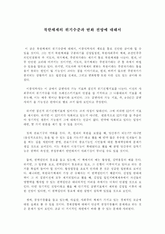 [북한] 북한체제의 위기수준과 변화 전망에 대해서
