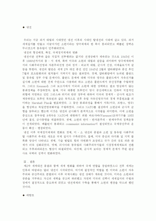 냉전, 데탕트, 탈냉전, post탈냉전의 형성배경, 특징, 국제정치체제의 변화