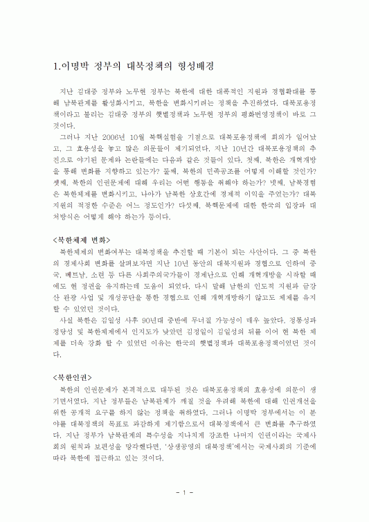 이명박 정부의 대북정책과 국제적 공조방안