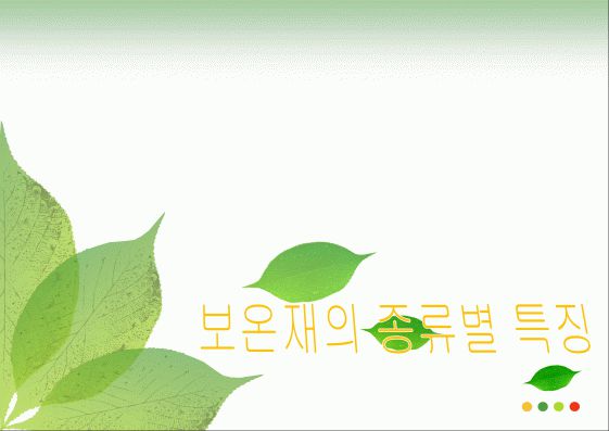 보온재 선정 조건 및 종류별 특징