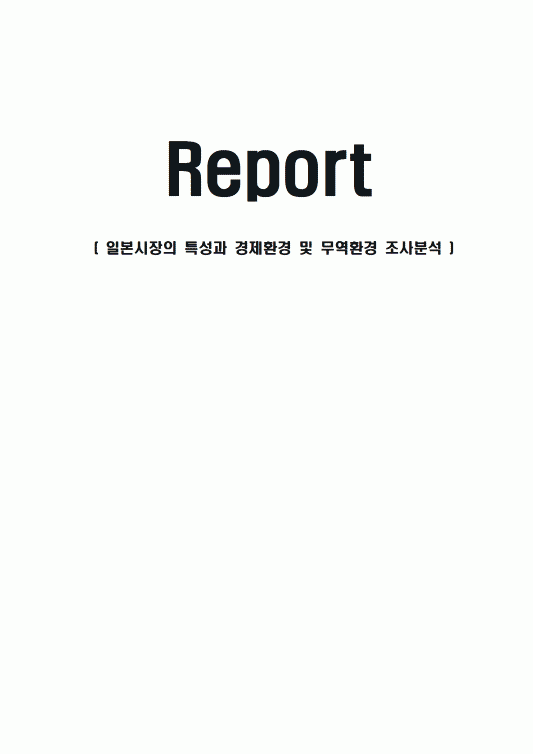 일본시장의 특성과 경제환경 및 무역환경 조사분석