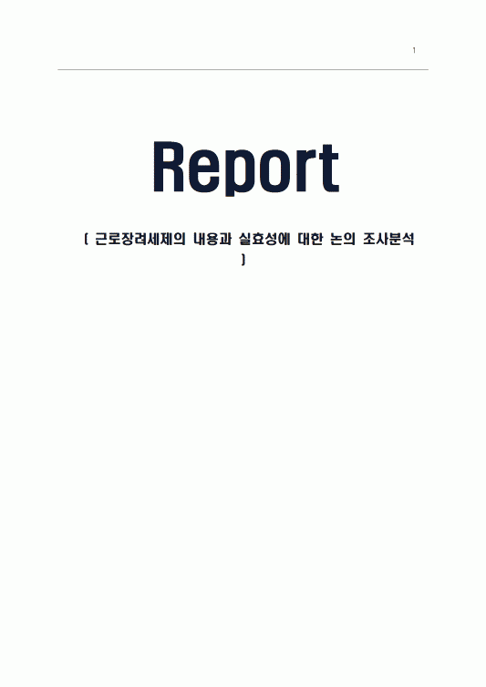 근로장려세제의 내용과 실효성에 대한 논의 조사분석