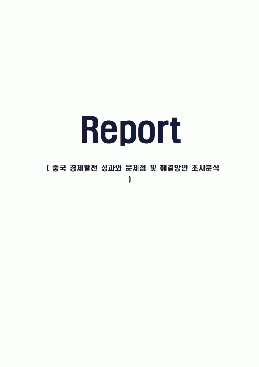 중국 경제발전 성과와 문제점 및 해결방안 조사분석