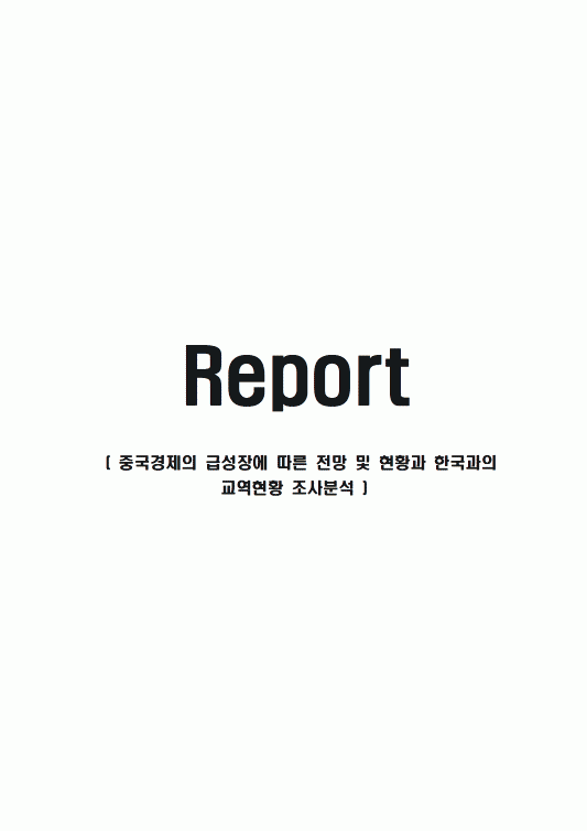 중국경제의 급성장에 따른 전망 및 현황과 한국과의 교역현황 조사분석
