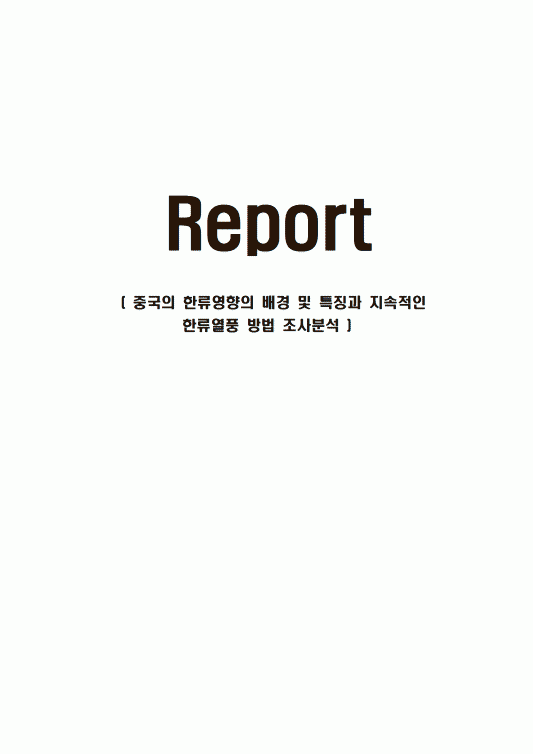 중국의 한류영향의 배경 및 특징과 지속적인 한류열풍 방법 조사분석