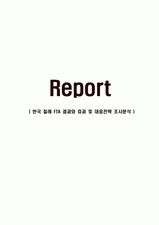 한국 칠레 FTA 결과와 효과 및 대응전략 조사분석