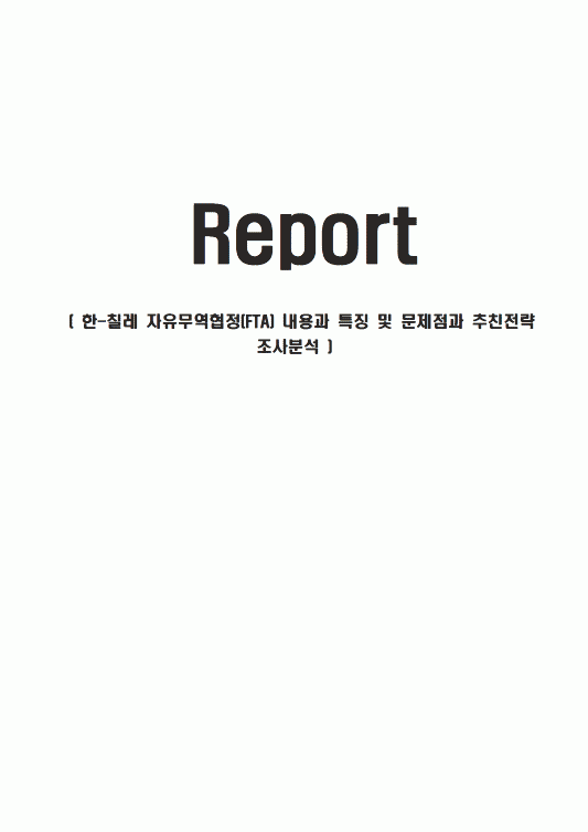 한-칠레 자유무역협정(FTA) 내용과 특징 및 문제점과 추친전략 조사분석