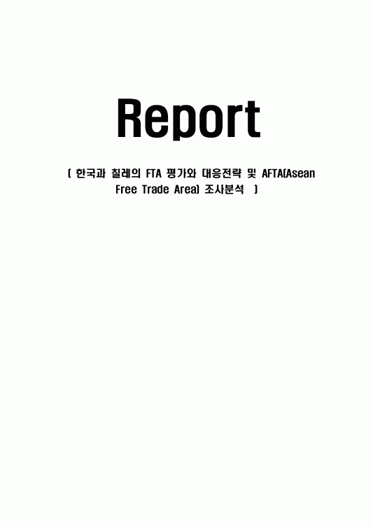 한국과 칠레의 FTA 평가와 대응전략 및 AFTA(Asean Free Trade Area) 조사분석