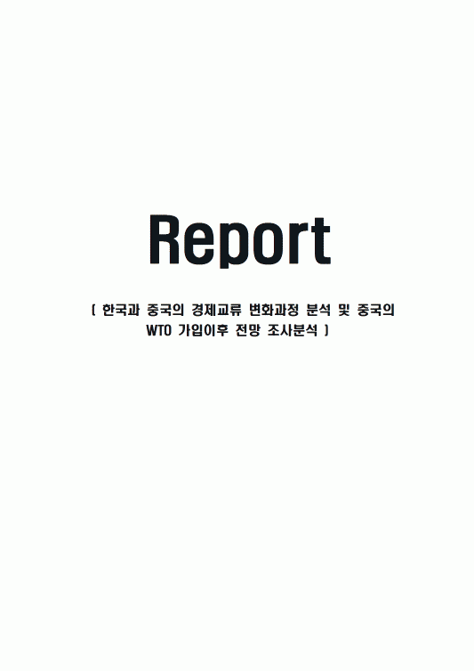 한국과 중국의 경제교류 변화과정 분석 및 중국의 WTO 가입이후 전망 조사분석