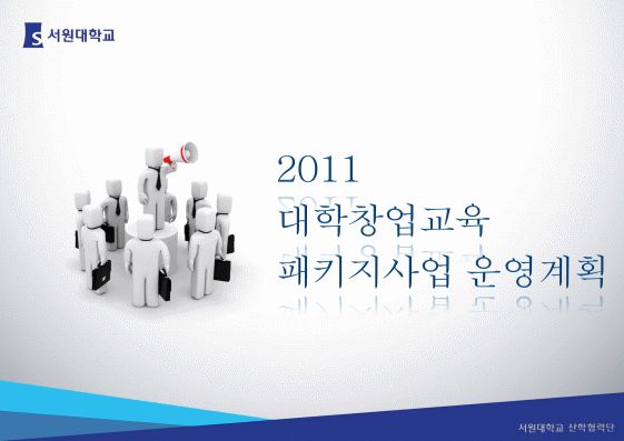 2011 대학창업교육 패키지사업 운영계획