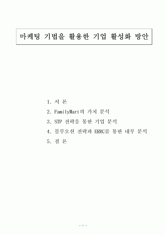 마케팅 기법을 활용한 기업 활성화 방안