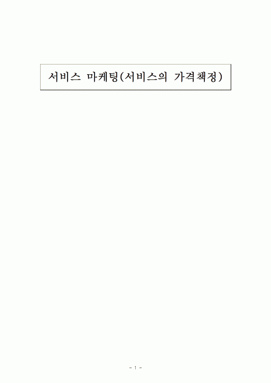 서비스의 가격 책정에 관한 사례 - 서비스 마케팅(서비스의 가격책정)