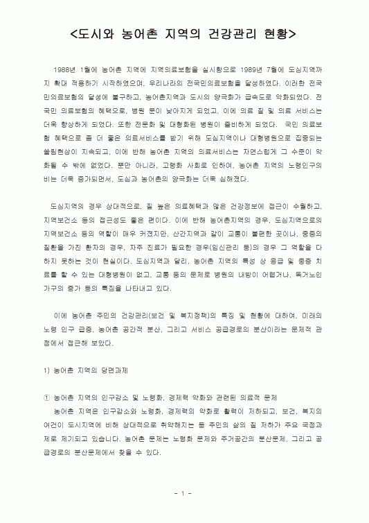 [건강증진] 도시와 농어촌 건강관리 특징 및 현황