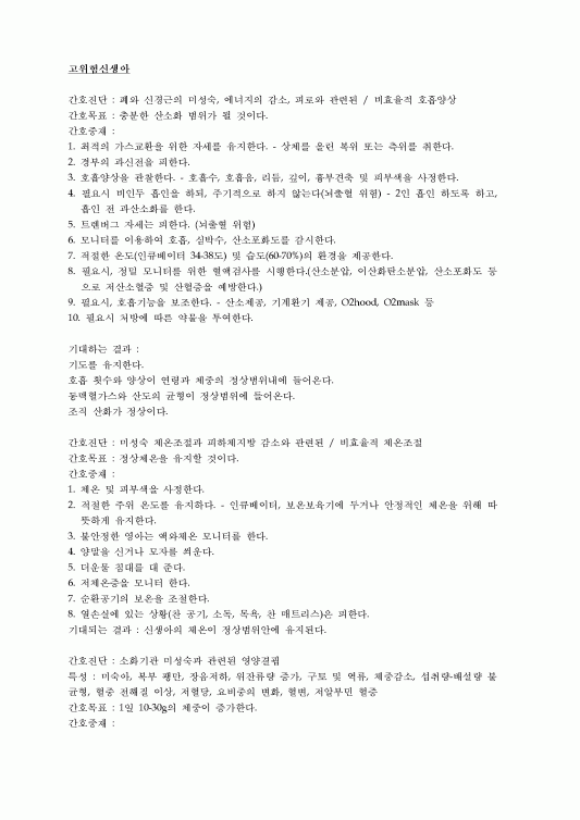 [아동간호] 고위험 아동 간호진단 및 중재(요약)