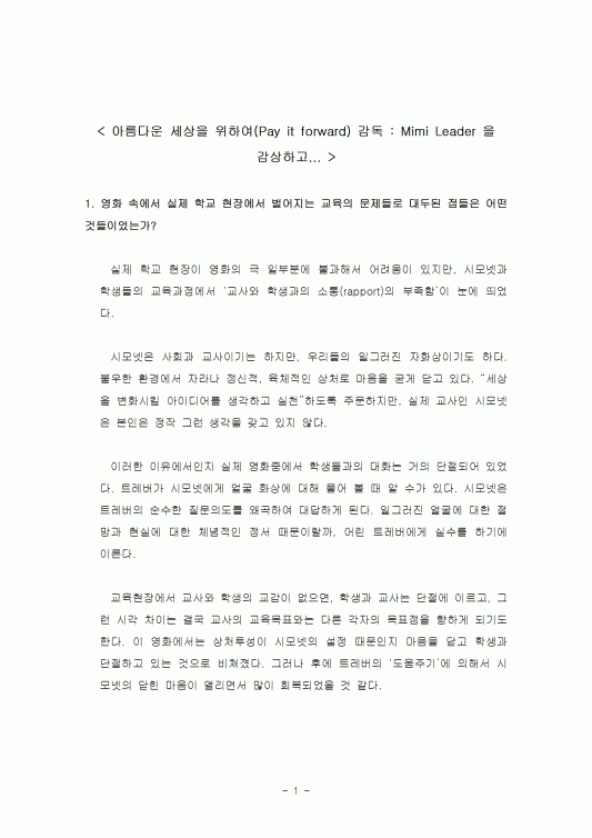 [교육학개론] 아름다운 세상을 위하여(Pay it forward) 감독 : Mimi Leader 을 감상하고...