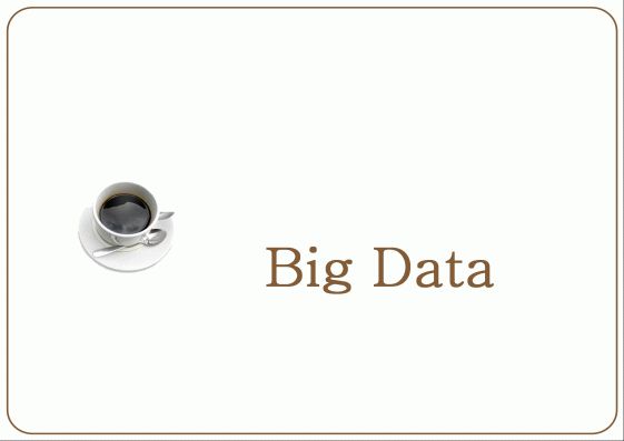Big Data 레포트 자료