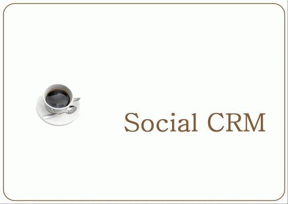 Social CRM 레포트 자료