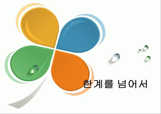 [독후감] 한계를 넘어서