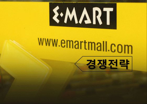 이마트(E·MART) 경영전략 - 경쟁전략