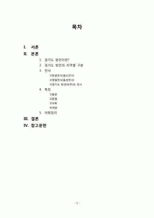 경기도 방언의 전사 및 음운 문법 어휘 특징