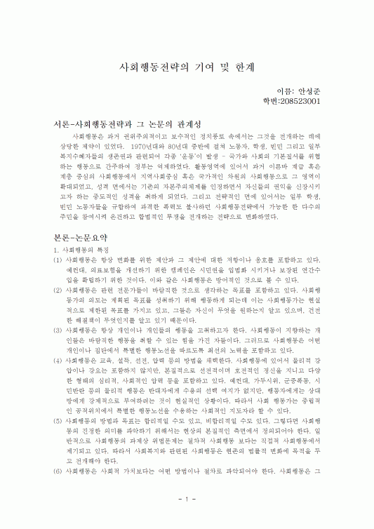 사회행동전략의 기여 및 한계