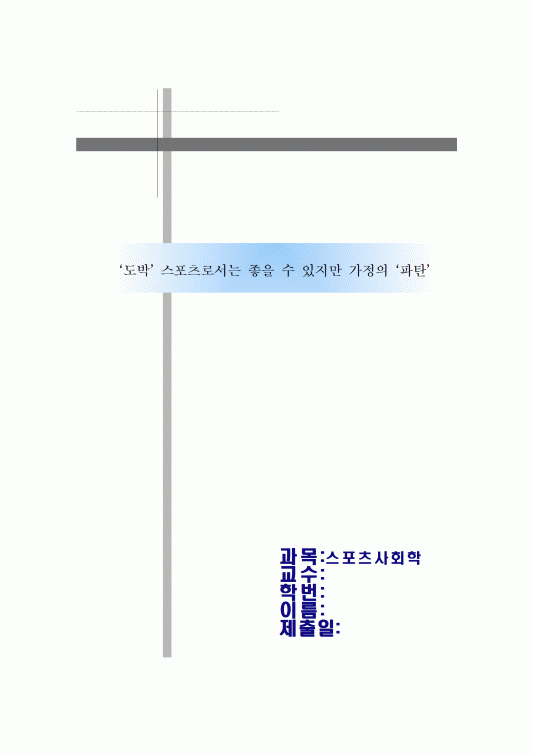 [예체능] ‘도박’ 스포츠로서는 좋을 수 있지만 가정의 ‘파탄’