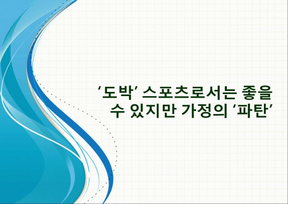 ‘도박’ 스포츠로서는 좋을 수 있지만 가정의 ‘파탄’