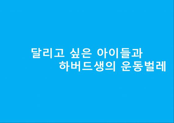 달리고 싶은 아이들과 하버드생의 운동벌레
