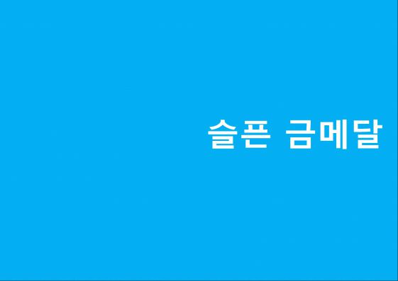 슬픈금메달 레포트 자료