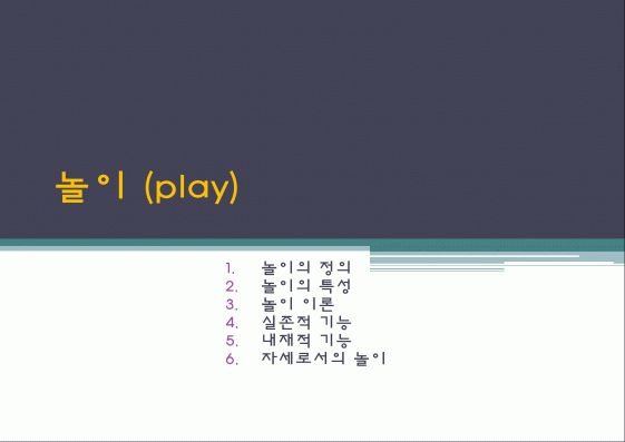 스포츠와 놀이(play)