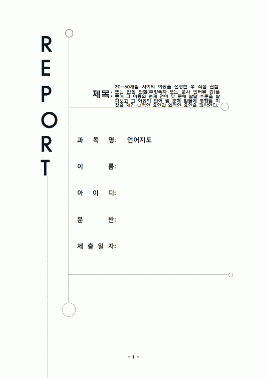 30-60개월 사이의 아동을 선정한 후 직접 관찰, 또는 간접 관찰(주양육자 또는 교사 인터뷰 등)을 통해 그 아동의 현재 언어 및 문해 발달 수준을 살펴보고 그 아동의 언어 및 문해 발달에 영향을 미쳤을 개인 내적