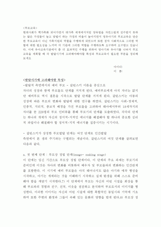 유아교육기관에서 좀 더 효과적인 수행을 위하여 영아기와 유아기를 나눠서 부모교육을 계획할 때 각 발달시기에 고려해야해야할 특성과 부모교육이 필요한 부분을 정리해보세요