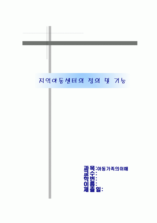지역아동센터의 정의 및 기능