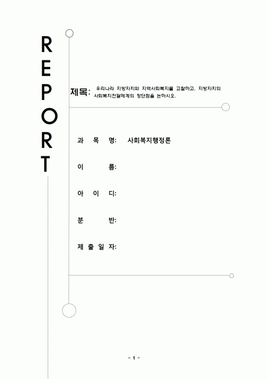 우리나라 지방자치와 지역사회복지를 고찰하고, 지방자치의 사회복지전달체계의 장단점을 논하시오.