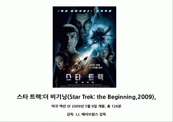 미래시대에 대해 - 스타 트렉:더 비기닝(Star Trek: the Beginning,2009), 미국 액션 SF 2009년 5월 9일 개봉. 총 126분 감독  J.J. 에이브람스 감독