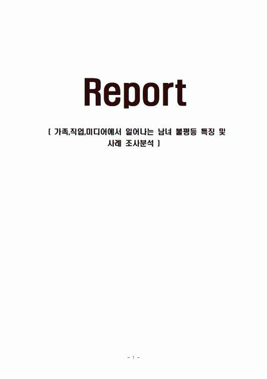 가족,직업,미디어에서 일어나는 남녀 불평등 특징 및 사례 조사분석