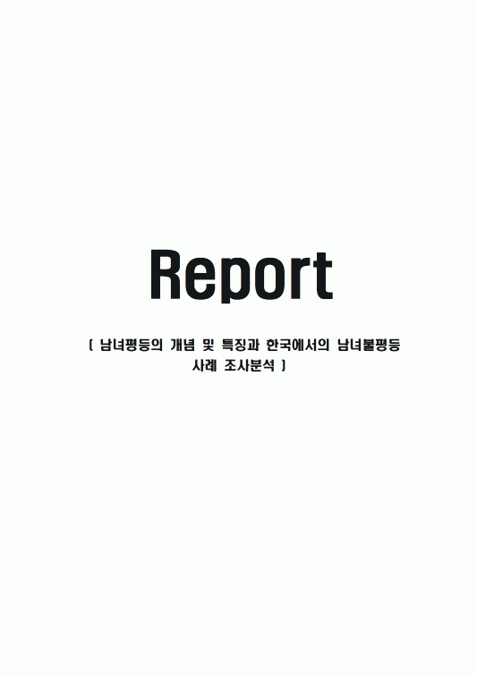 남녀평등의 개념 및 특징과 한국에서의 남녀불평등 사례 조사분석