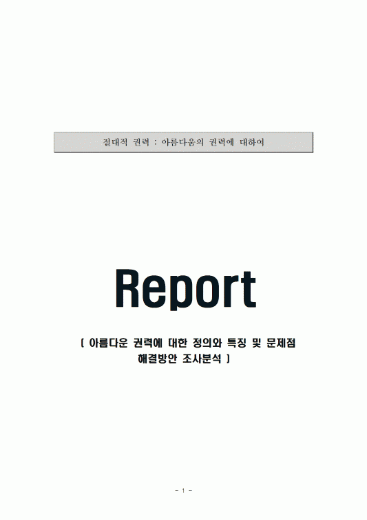 아름다운 권력에 대한 정의와 특징 및 문제점 해결방안 조사분석