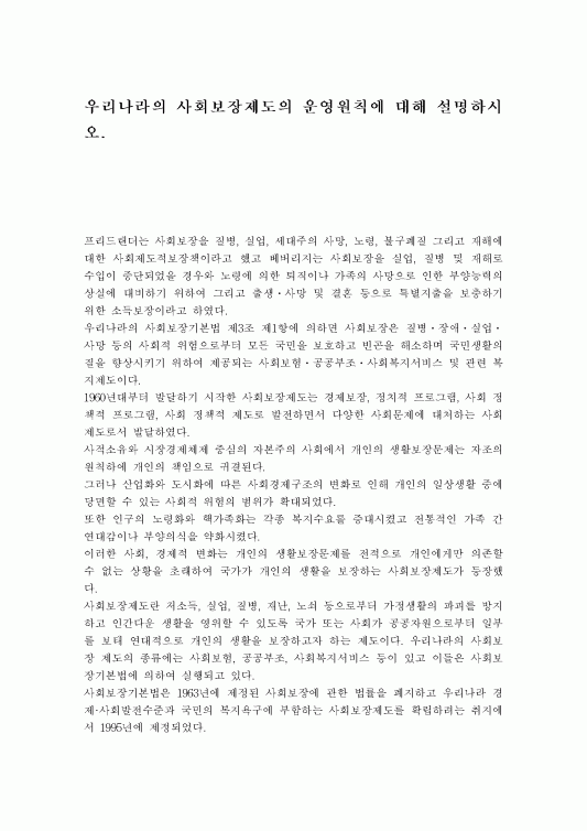 우리나라의 사회보장제도의 운영원칙에 대해 설명.