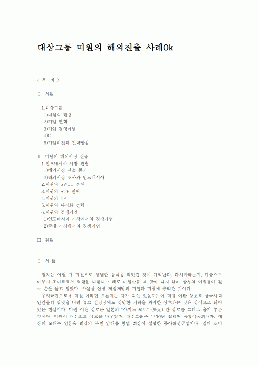 대상그룹 미원의 해외진출 사례0k