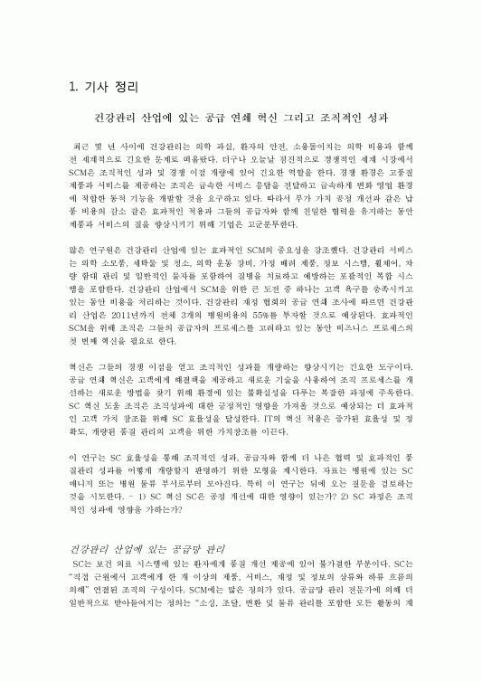 서비스경영론 - 건강관리 산업에 있는 공급 연쇄 혁신 그리고 조직적인 성과