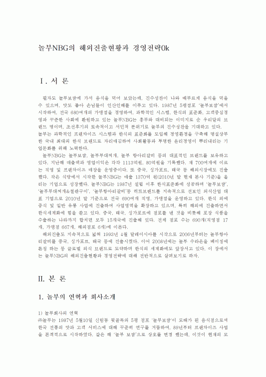 놀부NBG의 해외진출현황과 경영전략0k