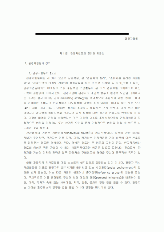 관광자행동의 정의와 유용성